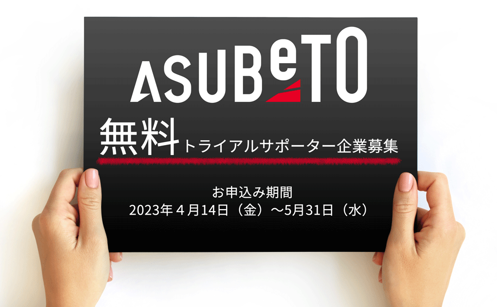 パフォーマンスサポートシステム ASUBeTO（アスビト） | お知らせ